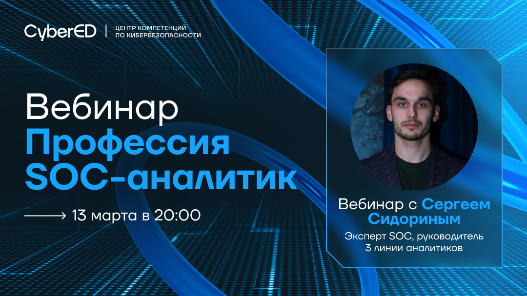 Вебинар профессия аналитик SOC - CyberED